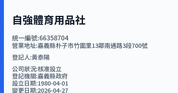自強體育用品社的照片-統編 66358704(嘉義縣) 公司登記資料與營業項目詳細圖表