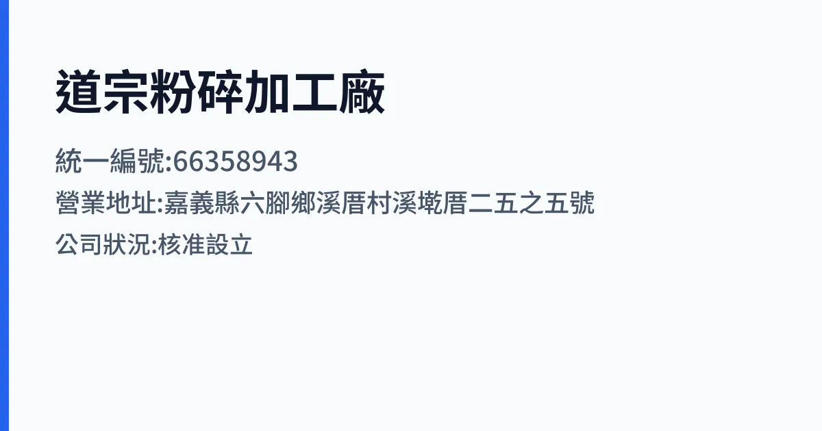 道宗粉碎加工廠 - 統編 66358943(嘉義縣) 公司登記資料與營業項目詳細圖表