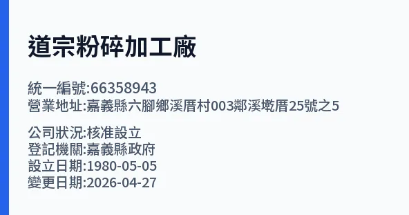 道宗粉碎加工廠的照片-統編 66358943(嘉義縣) 公司登記資料與營業項目詳細圖表