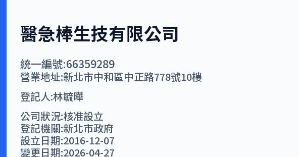 醫急棒生技有限公司的照片-統編 66359289(新北市) 公司登記資料與營業項目詳細圖表
