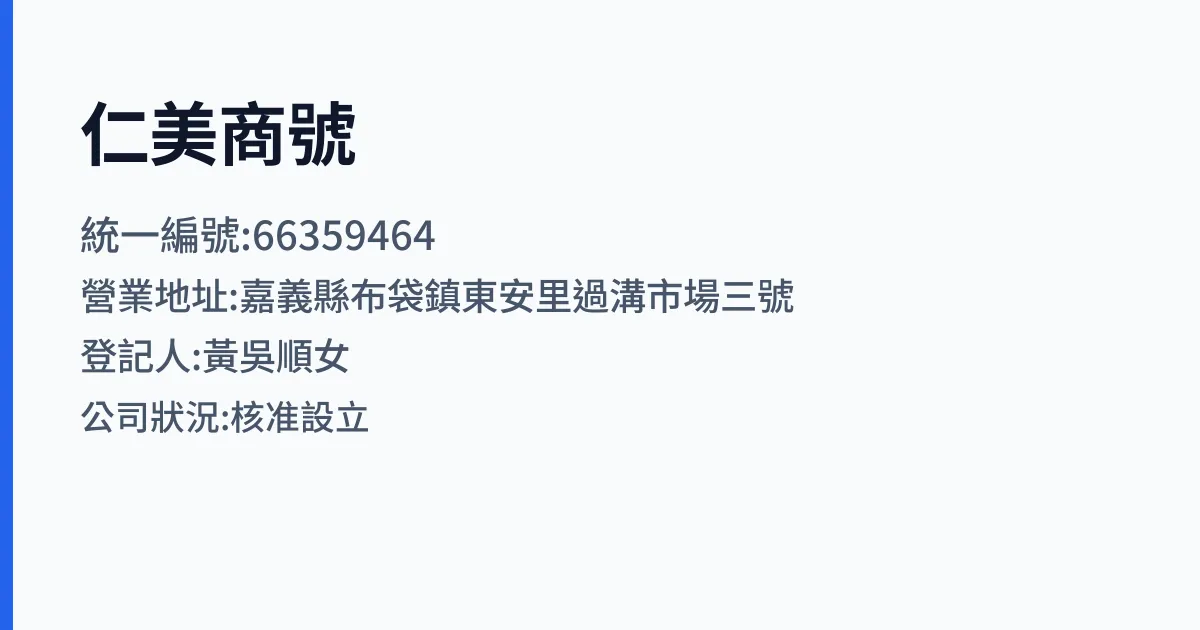 仁美商號 - 統編 66359464(嘉義縣) 公司登記資料與營業項目詳細圖表