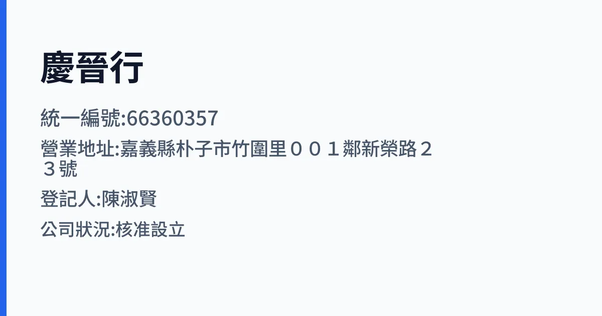 慶晉行 - 統編 66360357(嘉義縣) 公司登記資料與營業項目詳細圖表