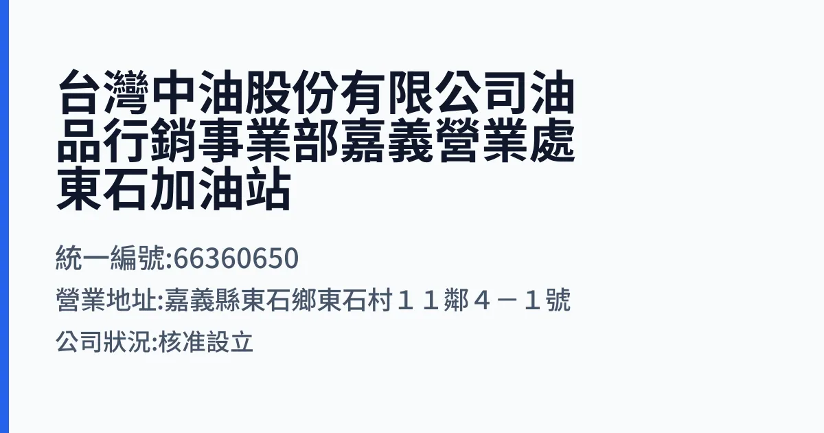 台灣中油股份有限公司油品行銷事業部嘉義營業處東石加油站 - 統編 66360650（嘉義縣） 公司登記資料與營業項目詳細圖表