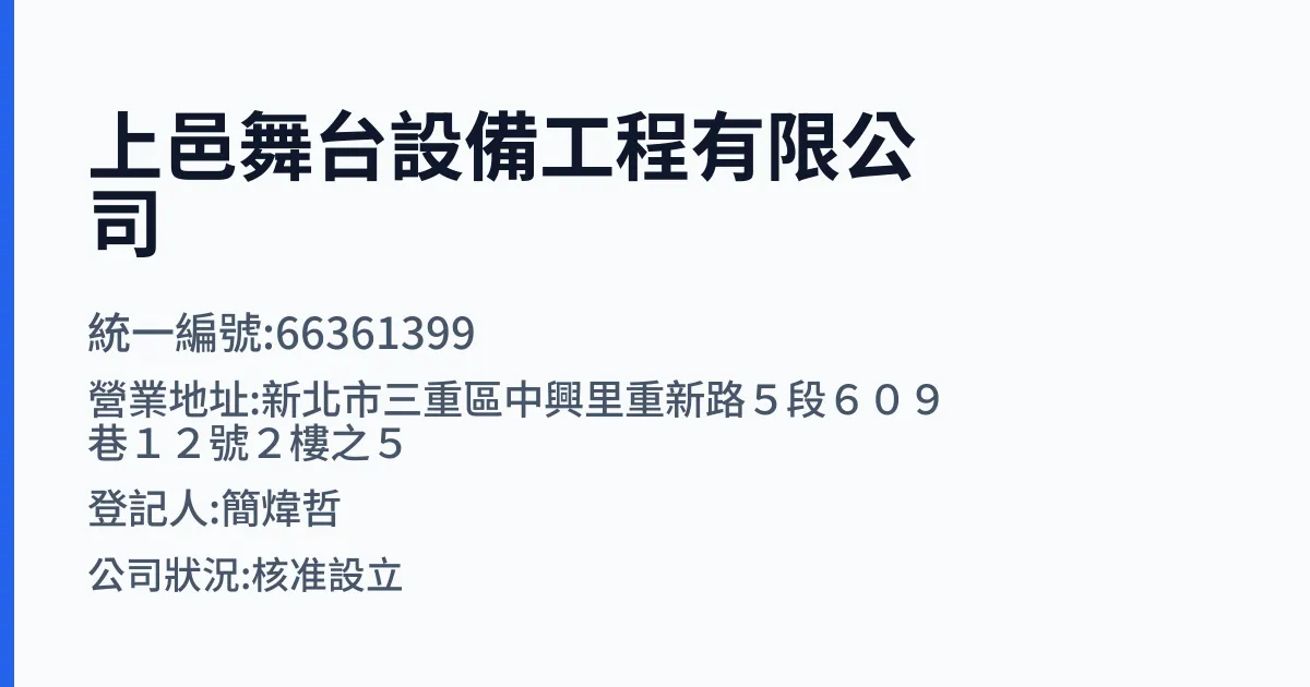 上邑舞台設備工程有限公司 - 統編 66361399(新北市) 公司登記資料與營業項目詳細圖表