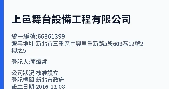 上邑舞台設備工程有限公司的照片-統編 66361399(新北市) 公司登記資料與營業項目詳細圖表