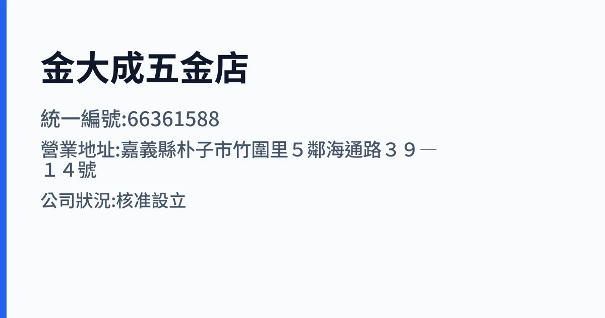 金大成五金店 - 統編 66361588(嘉義縣) 公司登記資料與營業項目詳細圖表