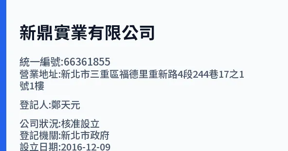 新鼎實業有限公司的照片-統編 66361855(新北市) 公司登記資料與營業項目詳細圖表