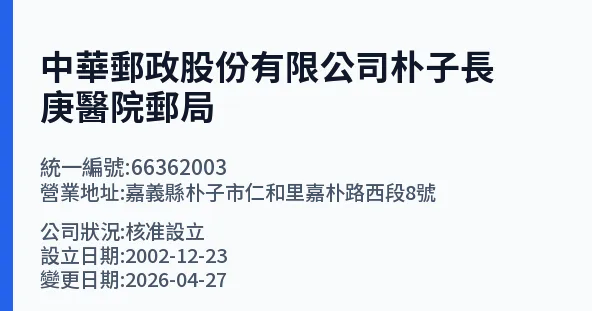 中華郵政股份有限公司朴子長庚醫院郵局的照片-統編 66362003(嘉義縣) 公司登記資料與營業項目詳細圖表