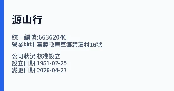 源山行的照片-統編 66362046(嘉義縣) 公司登記資料與營業項目詳細圖表