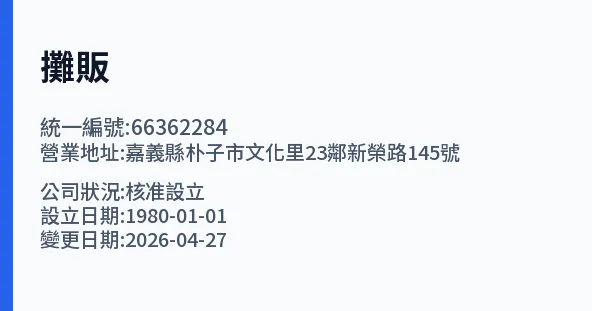 攤販的照片-統編 66362284(嘉義縣) 公司登記資料與營業項目詳細圖表
