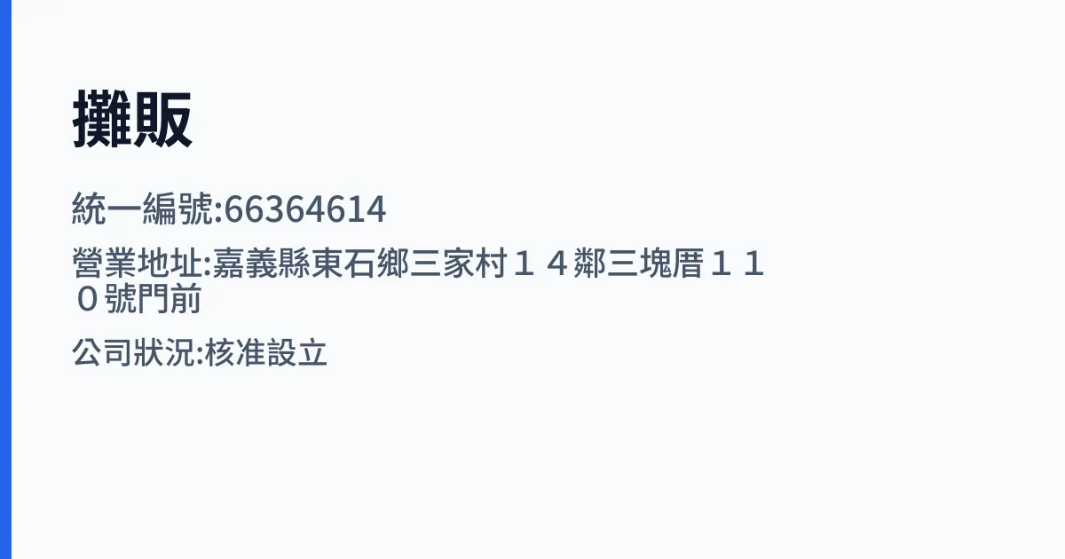 攤販 - 統編 66364614(嘉義縣) 公司登記資料與營業項目詳細圖表