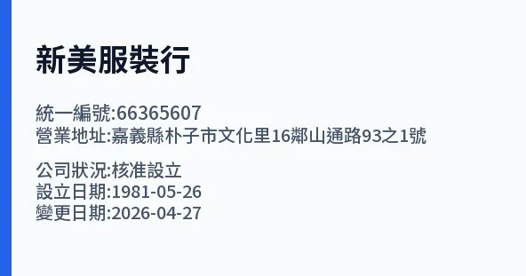 新美服裝行的照片-統編 66365607(嘉義縣) 公司登記資料與營業項目詳細圖表