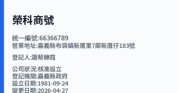 榮科商號的照片-統編 66366789(嘉義縣) 公司登記資料與營業項目詳細圖表
