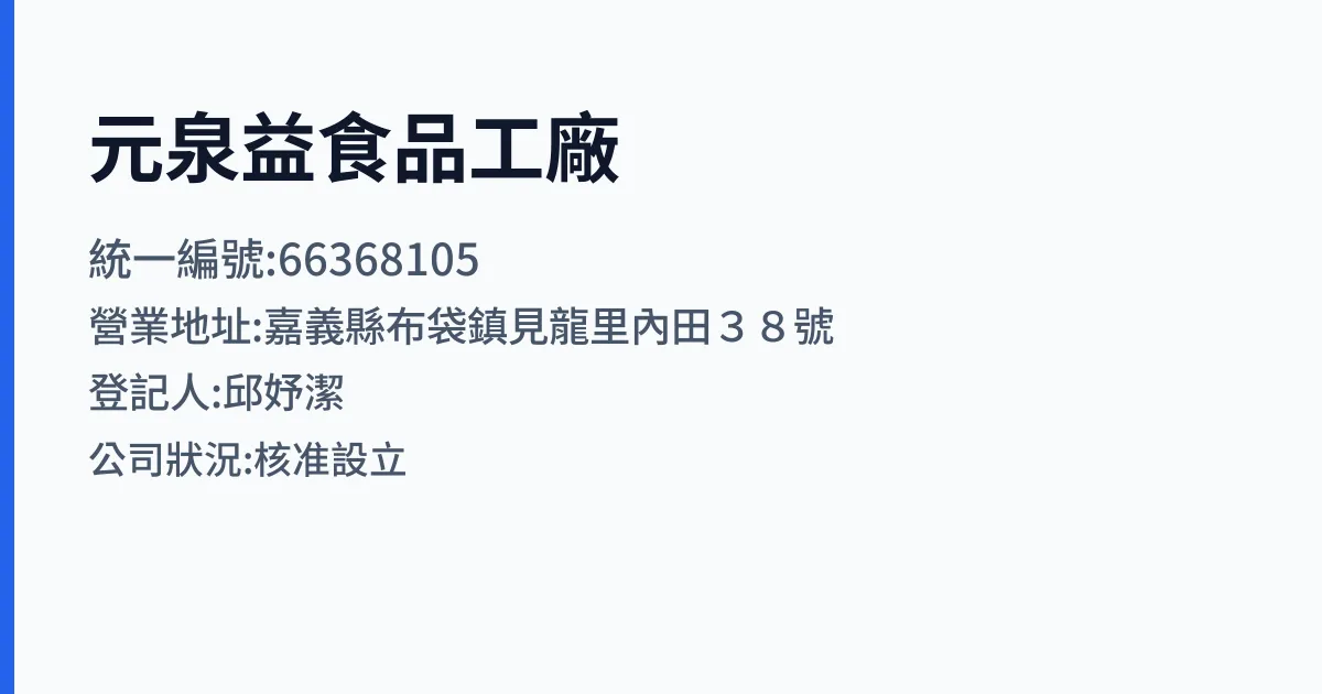 元泉益食品工廠 - 統編 66368105(嘉義縣) 公司登記資料與營業項目詳細圖表