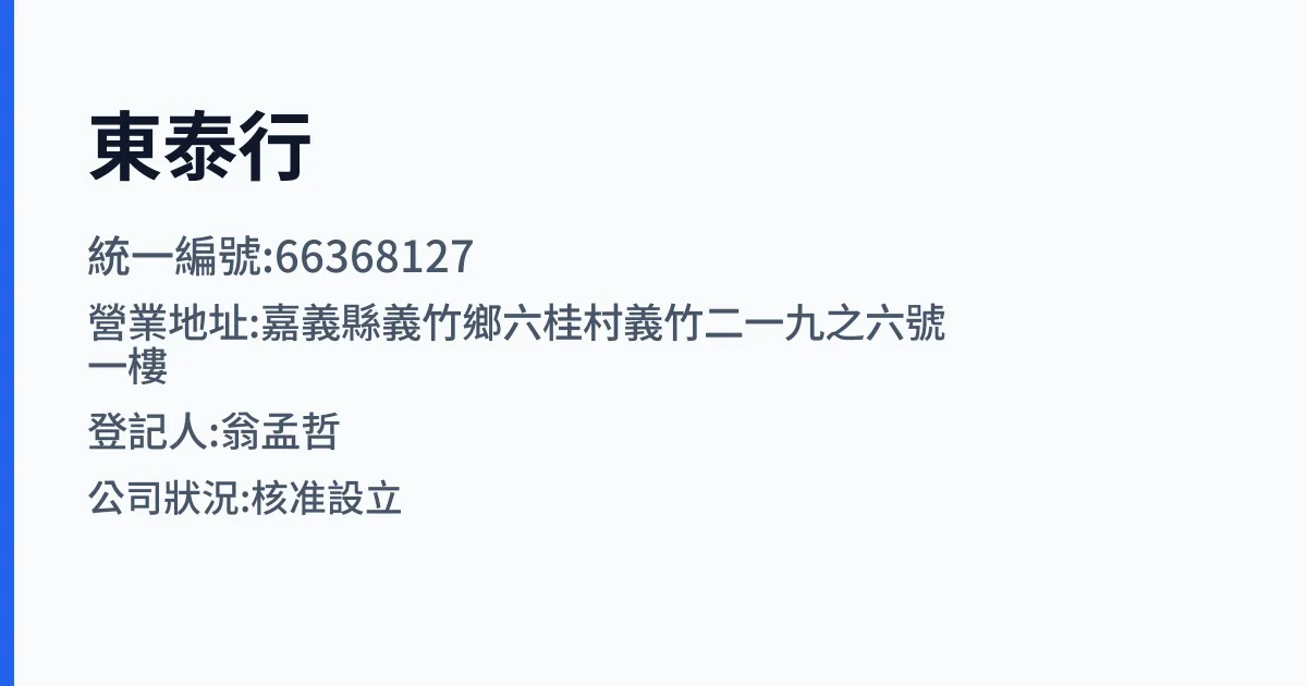 東泰行 - 統編 66368127(嘉義縣) 公司登記資料與營業項目詳細圖表