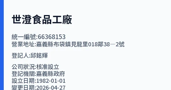 世澄食品工廠的照片-統編 66368153(嘉義縣) 公司登記資料與營業項目詳細圖表