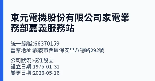 東元電機股份有限公司家電業務部嘉義服務站的照片-統編 66370159(嘉義市) 公司登記資料與營業項目詳細圖表