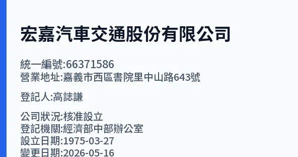 宏嘉汽車交通股份有限公司的照片-統編 66371586(嘉義市) 公司登記資料與營業項目詳細圖表