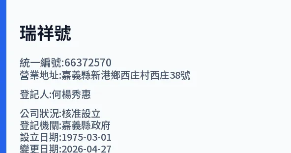 瑞祥號的照片-統編 66372570(嘉義縣) 公司登記資料與營業項目詳細圖表
