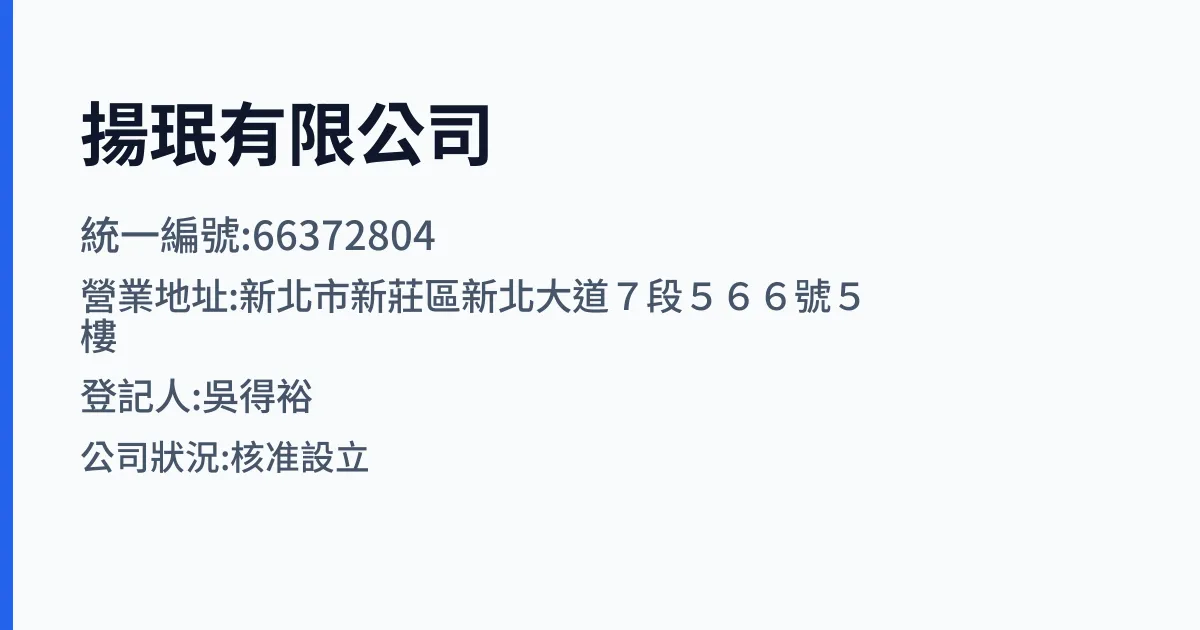 揚珉有限公司 - 統編 66372804(新北市) 公司登記資料與營業項目詳細圖表