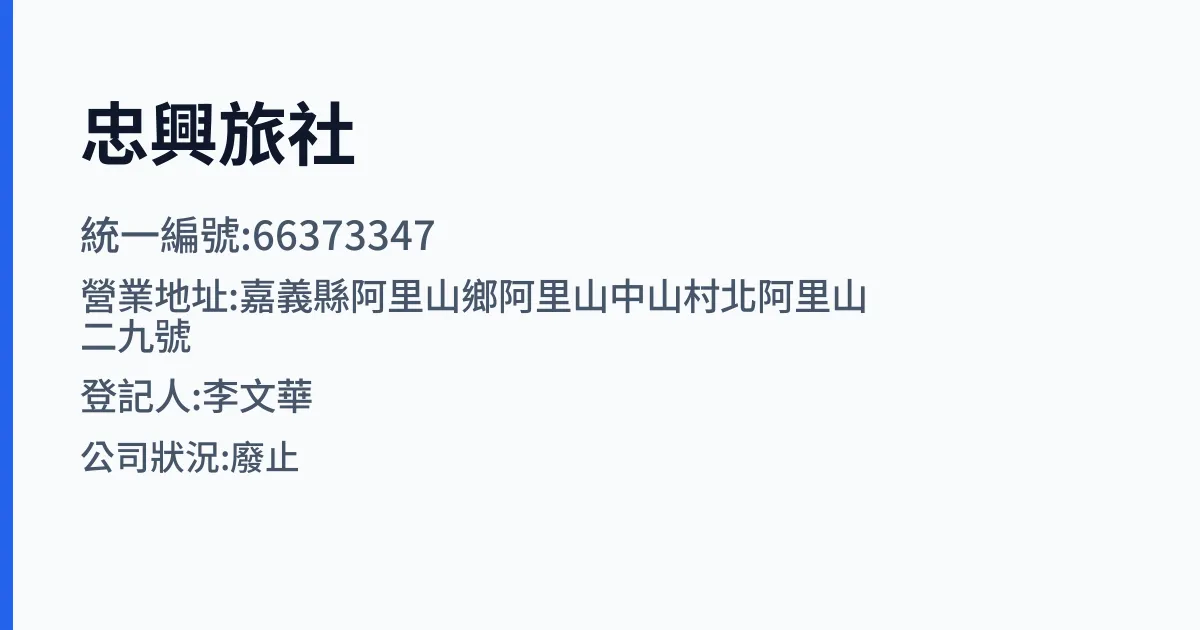 忠興旅社 - 統編 66373347（嘉義縣） 公司登記資料與營業項目詳細圖表