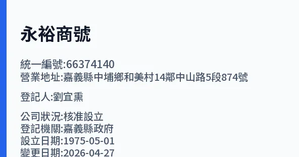 永裕商號的照片-統編 66374140(嘉義縣) 公司登記資料與營業項目詳細圖表