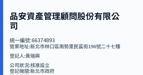 品安資產管理顧問股份有限公司的照片-統編 66374893(新北市) 公司登記資料與營業項目詳細圖表