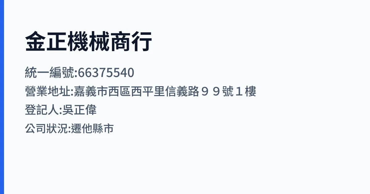 金正機械商行 - 統編 66375540(嘉義縣) 公司登記資料與營業項目詳細圖表