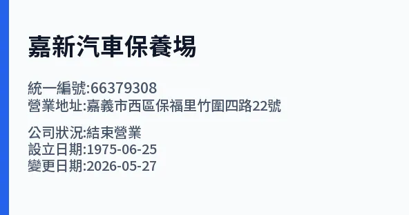 嘉新汽車保養埸的照片-統編 66379308(嘉義市) 公司登記資料與營業項目詳細圖表
