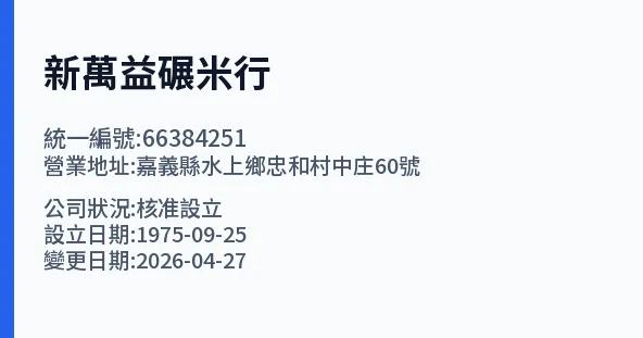 新萬益碾米行的照片-統編 66384251(嘉義縣) 公司登記資料與營業項目詳細圖表