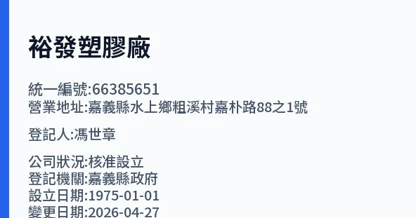 裕發塑膠廠的照片-統編 66385651(嘉義縣) 公司登記資料與營業項目詳細圖表