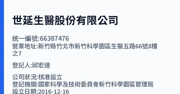 世延生醫股份有限公司的照片-統編 66387476(新竹縣) 公司登記資料與營業項目詳細圖表