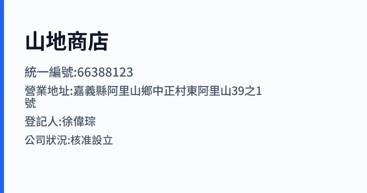 山地商店 - 統編 66388123(嘉義縣) 公司登記資料與營業項目詳細圖表
