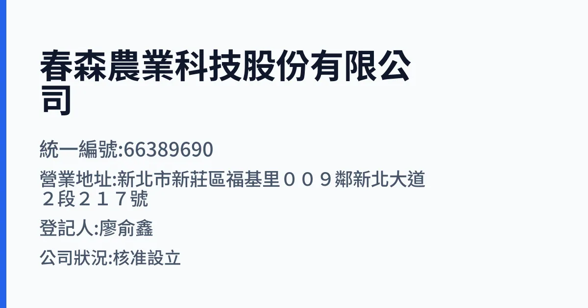 春森農業科技股份有限公司 - 統編 66389690(新北市) 公司登記資料與營業項目詳細圖表