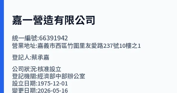 嘉一營造有限公司的照片-統編 66391942(嘉義市) 公司登記資料與營業項目詳細圖表
