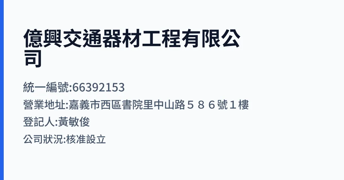 億興交通器材工程有限公司 - 統編 66392153(嘉義市) 公司登記資料與營業項目詳細圖表