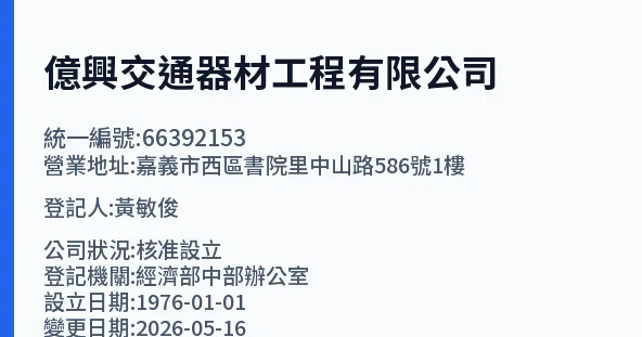 億興交通器材工程有限公司的照片-統編 66392153(嘉義市) 公司登記資料與營業項目詳細圖表