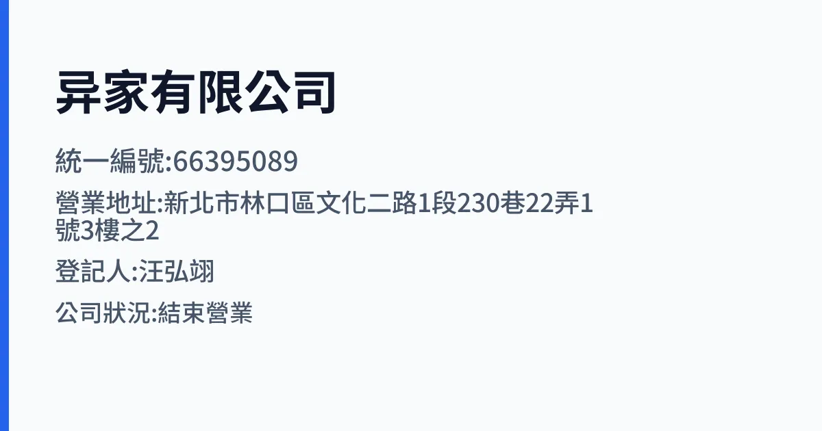 异家有限公司 - 統編 66395089(新北市) 公司登記資料與營業項目詳細圖表