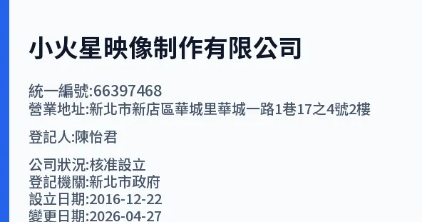 小火星映像制作有限公司的照片-統編 66397468(新北市) 公司登記資料與營業項目詳細圖表