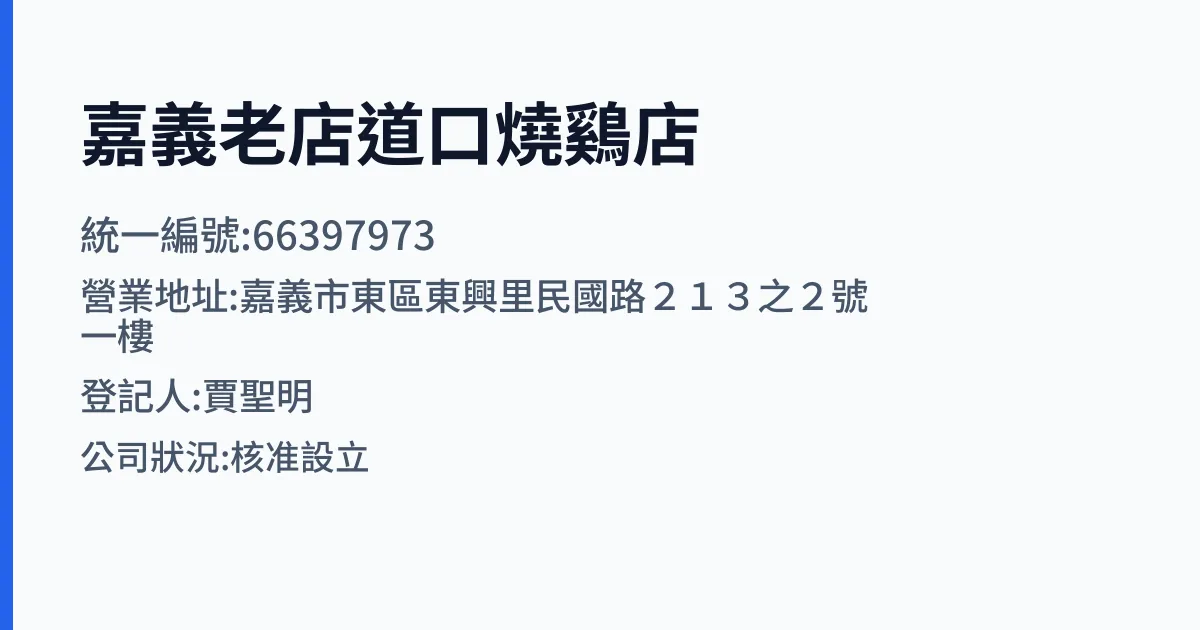 嘉義老店道口燒鷄店 - 統編 66397973(嘉義市) 公司登記資料與營業項目詳細圖表