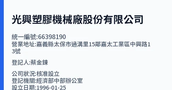 光興塑膠機械廠股份有限公司的照片-統編 66398190(嘉義縣) 公司登記資料與營業項目詳細圖表