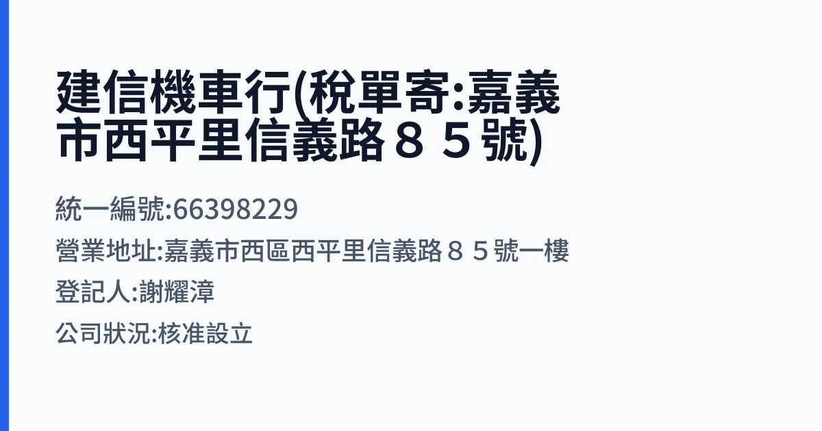 建信機車行(稅單寄:嘉義市西平里信義路85號) - 統編 66398229(嘉義市) 公司登記資料與營業項目詳細圖表