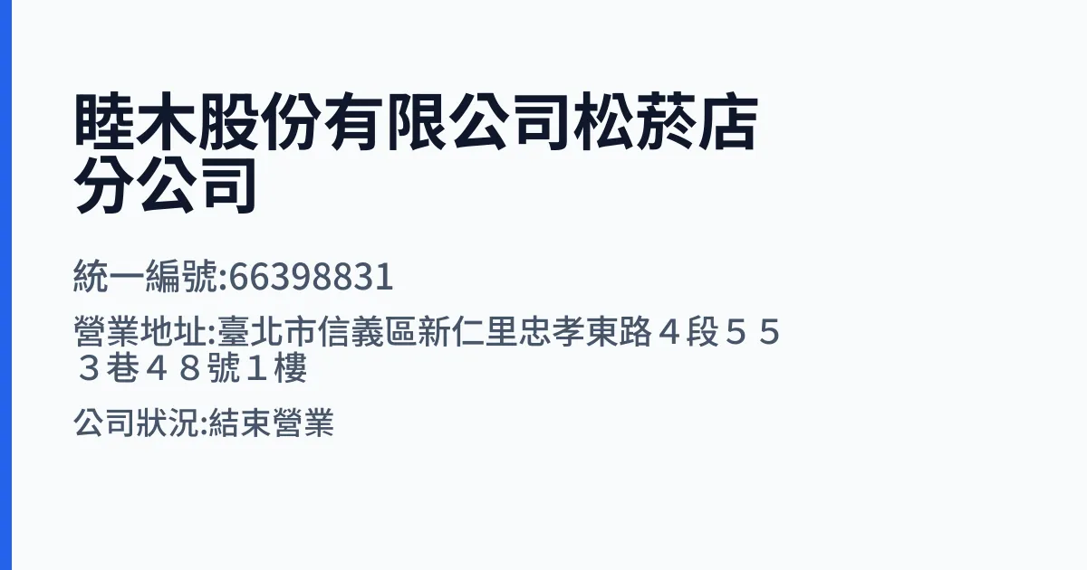 睦木股份有限公司松菸店分公司 - 統編 66398831(臺北市) 公司登記資料與營業項目詳細圖表