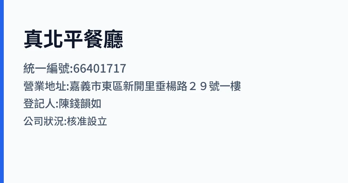 真北平餐廳 - 統編 66401717(嘉義市) 公司登記資料與營業項目詳細圖表