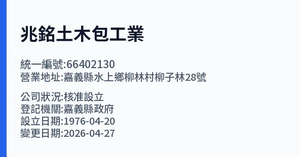 兆銘土木包工業的照片-統編 66402130(嘉義縣) 公司登記資料與營業項目詳細圖表