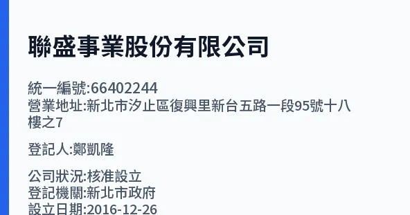 聯盛事業股份有限公司的照片-統編 66402244(新北市) 公司登記資料與營業項目詳細圖表