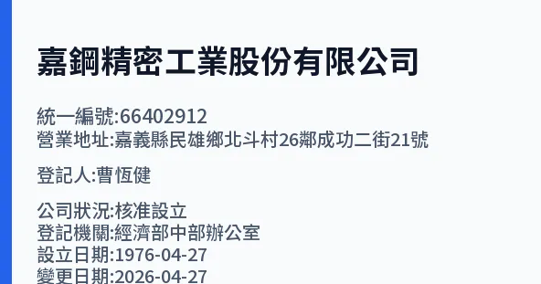 嘉鋼精密工業股份有限公司的照片-統編 66402912(嘉義縣) 公司登記資料與營業項目詳細圖表