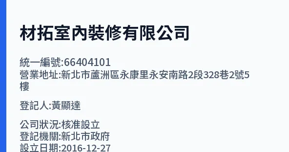材拓室內裝修有限公司的照片-統編 66404101(新北市) 公司登記資料與營業項目詳細圖表