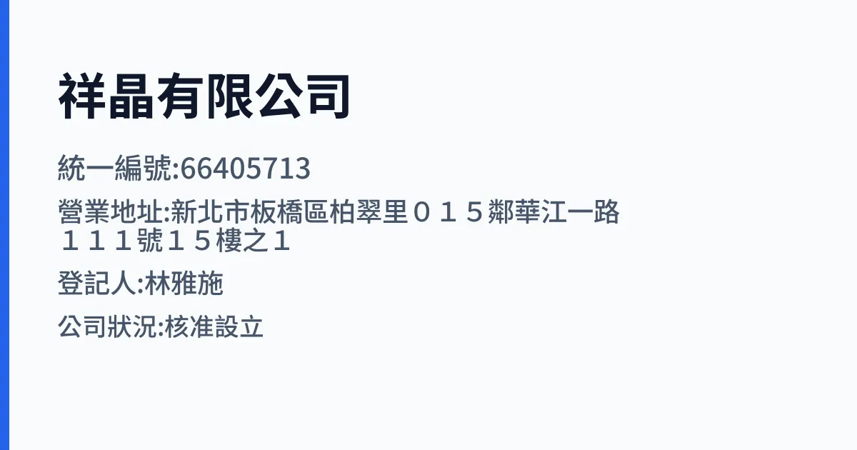 祥晶有限公司 - 統編 66405713(新北市) 公司登記資料與營業項目詳細圖表