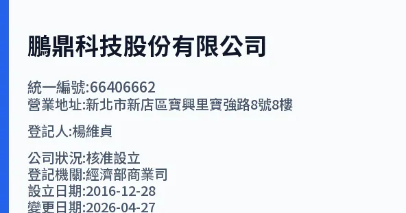 鵬鼎科技股份有限公司的照片-統編 66406662(新北市) 公司登記資料與營業項目詳細圖表